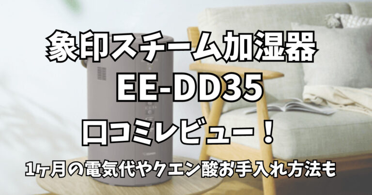 象印加湿器EE-DD35の口コミレビュー！1ヶ月の電気代やクエン酸お手入れ方法も