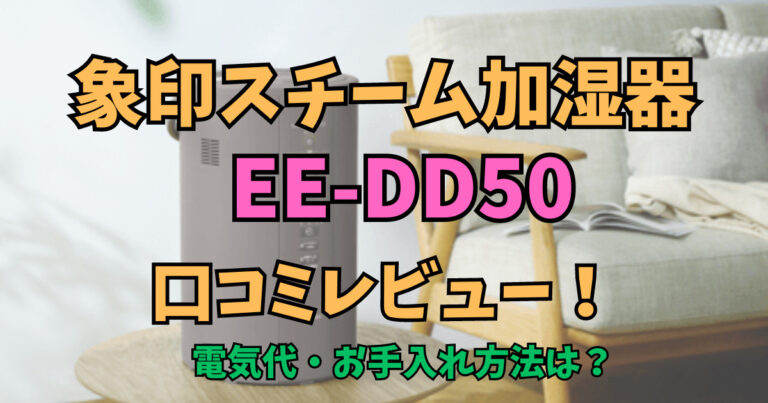 EE-DD50の口コミレビュー！象印加湿器の電気代やクエン酸お手入れ方法も紹介！