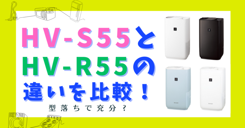 HV-S55とHV-R55の違いを比較！シャーププラズマクラスター加湿器の新旧違いは見た目と価格のみ？