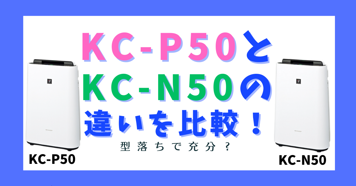 KC-P50-WとKC-N50-Wの違いを比較！シャープ加湿空気清浄機どっちがオススメ？
