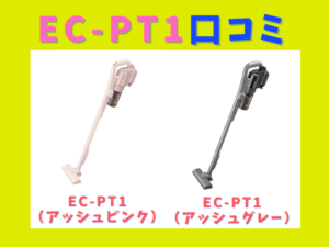 EC-PT1の口コミレビュー！吸引力やお手入れ方法は？シャープマイルームスティック掃除機
